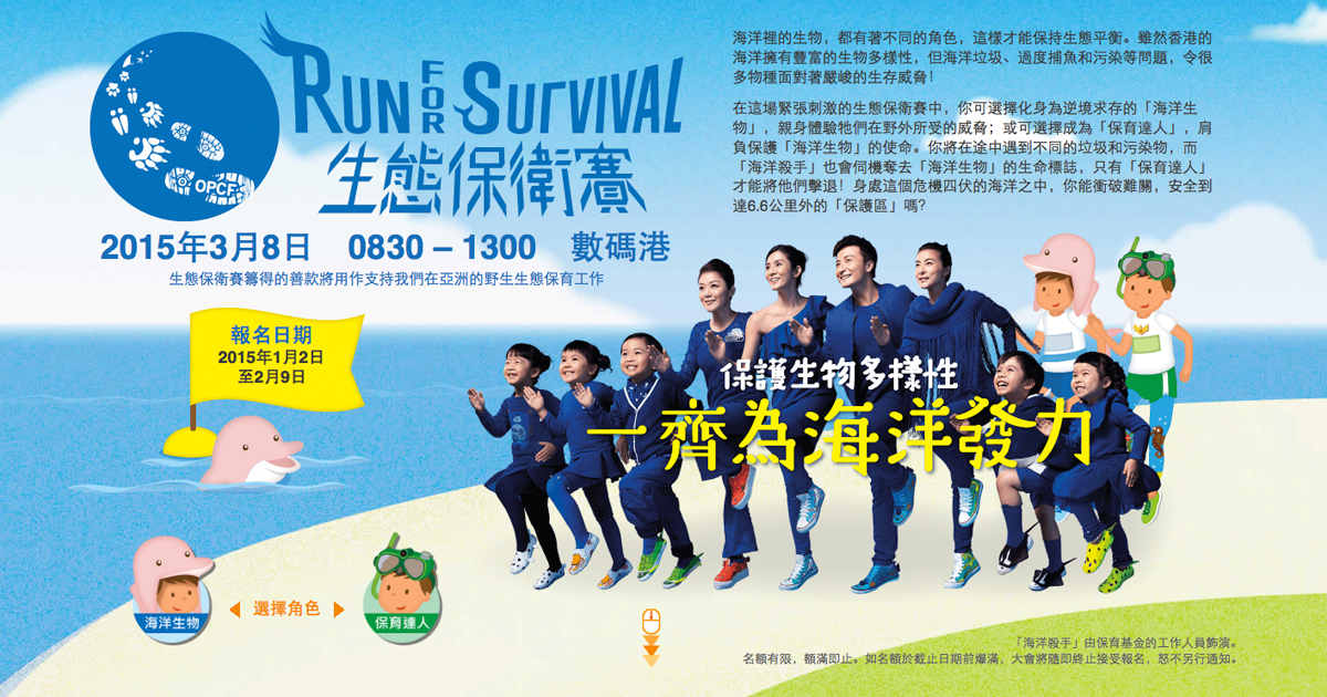 香港海洋公園保育基金 — 生態保衛賽